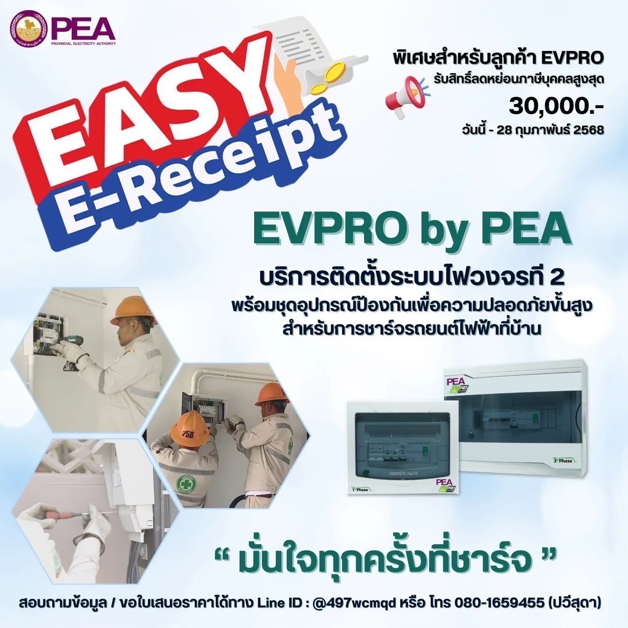 EVPRO by PEA บริการติดตั้งระบบไฟวงจรที่ 2 พร้อมชุดอุปกรณ์ป้องกันเพื่อความปลอดภัยขั้นสูง